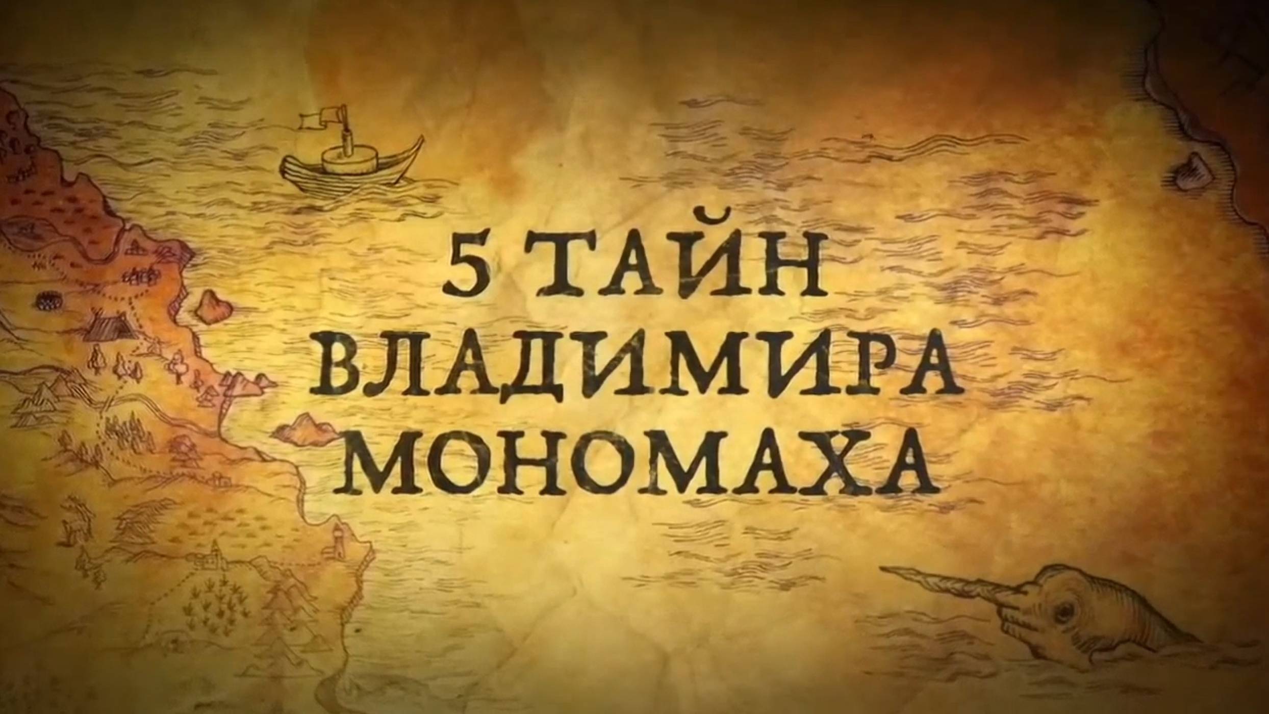 История России. История.Интересно! 5 Тайн Владимира Мономаха.