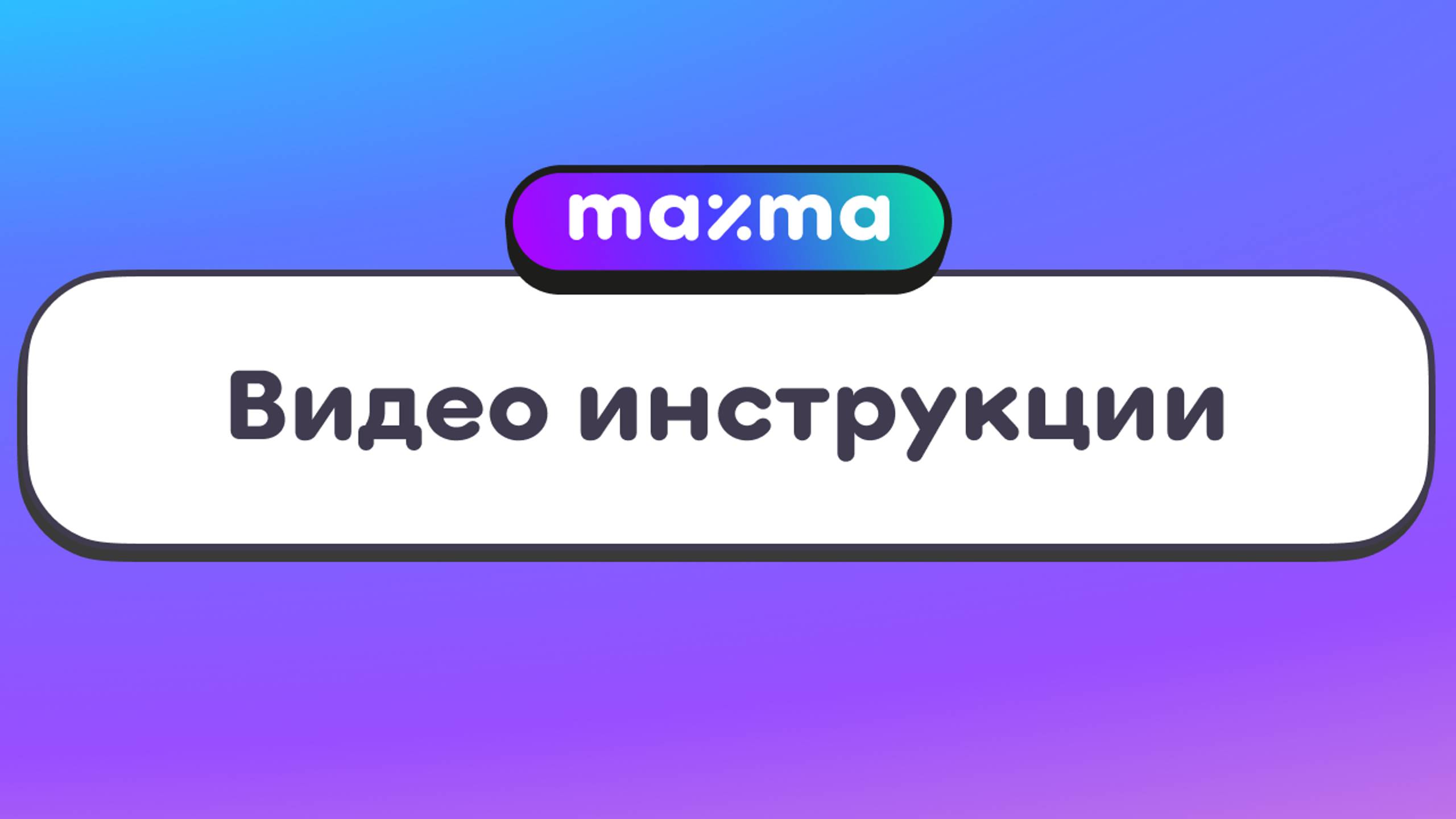 Инструкции по платформе MAXMA