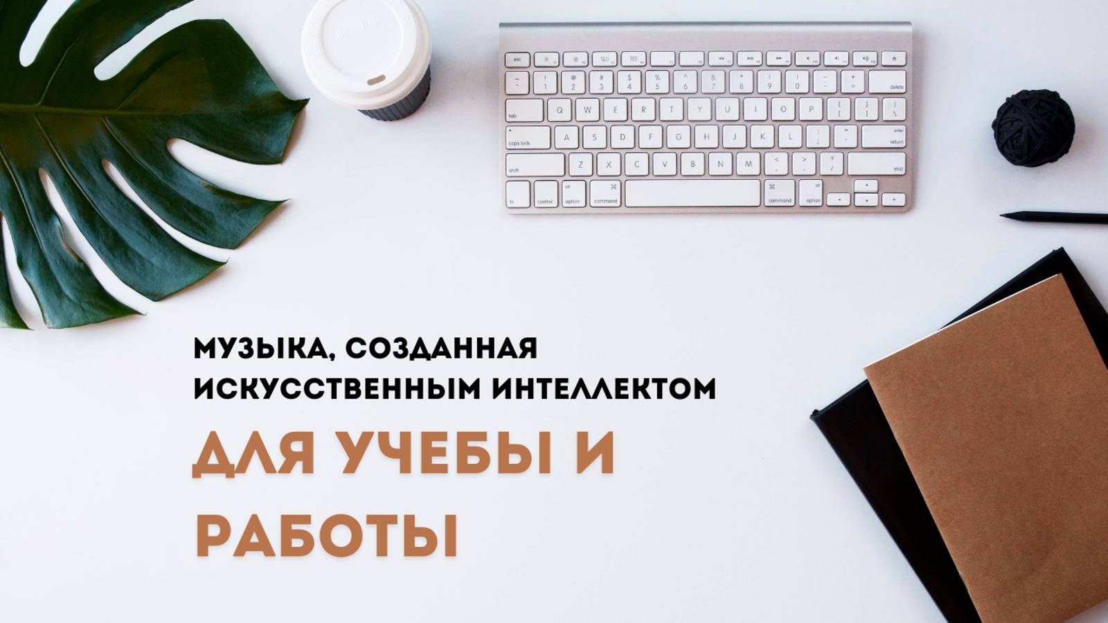 Музыка для учебы, работы и глубокой концентрации, созданная искусственным интеллектом