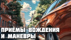 Приемы вождения и манёвры