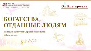 Online проект «Богатства, отданные людям»