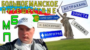 Большое Майское Путешествие / БМП