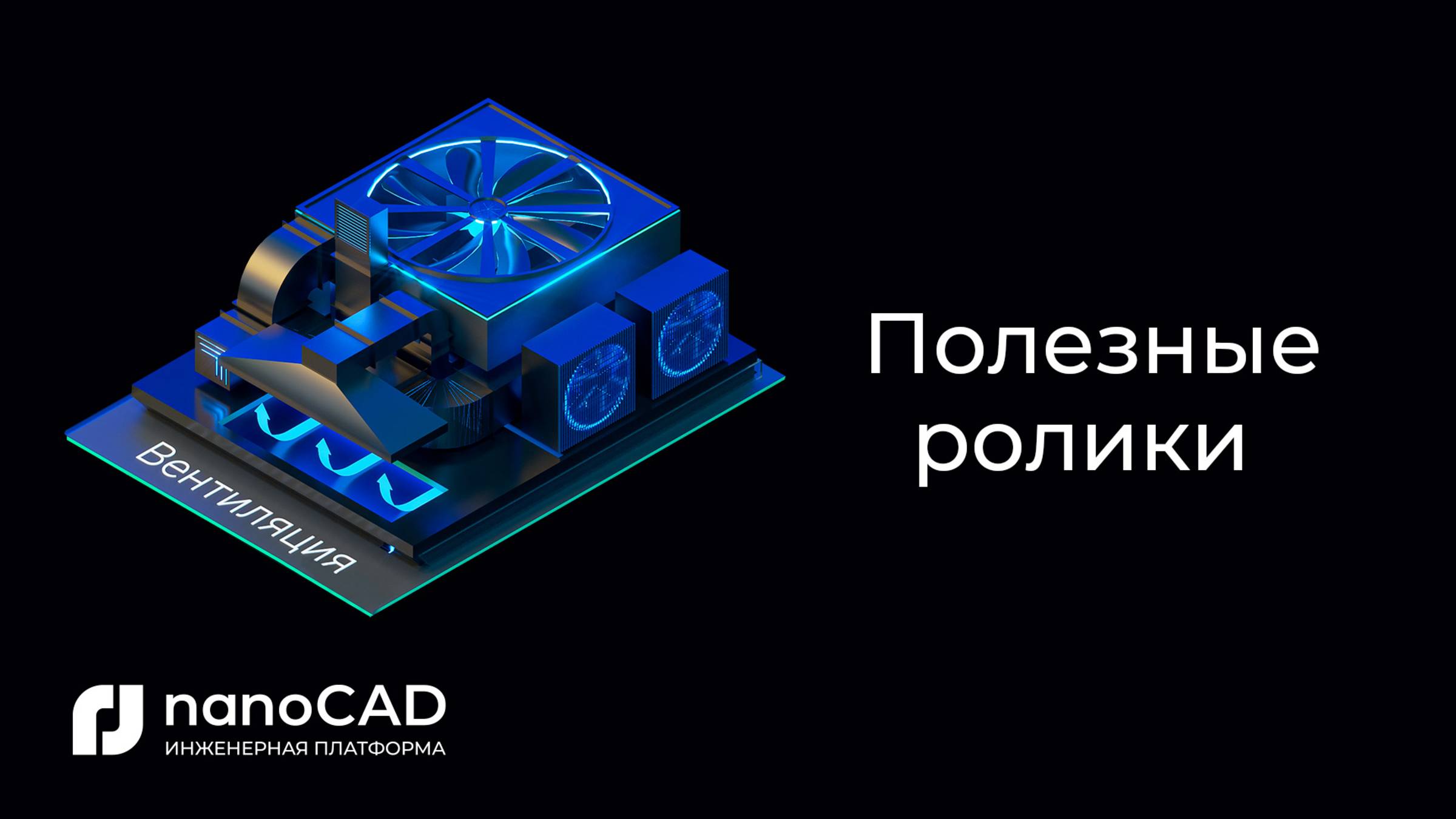 nanoCAD BIM Вентиляция | Полезные ролики