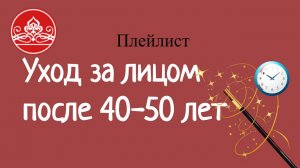 Уход за лицом после 40-50 и более лет