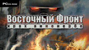 Восточный фронт: Крах Анненербе (UberSoldier 2 | 2008)