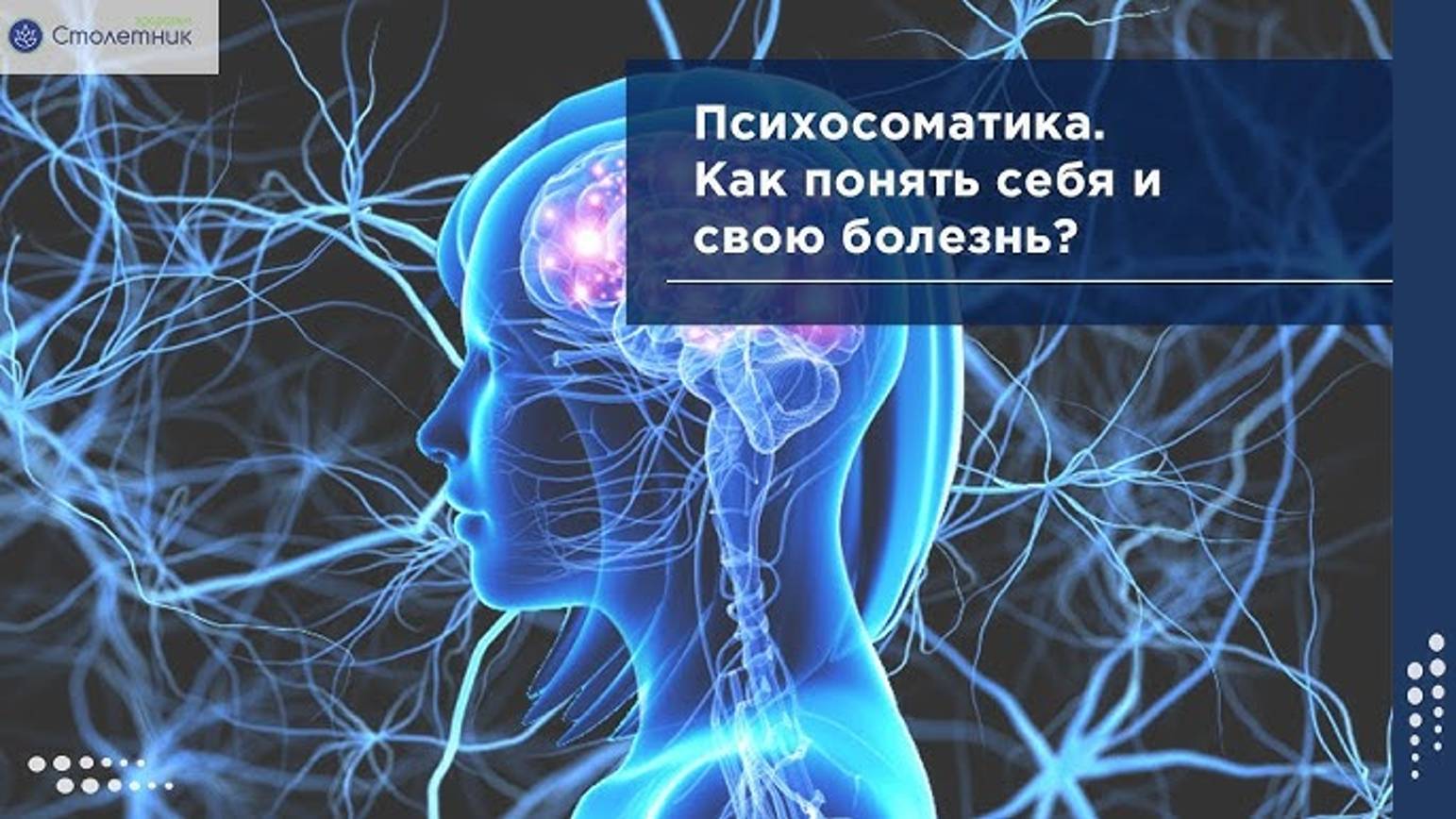 Психология и психосоматика