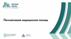 Паллиативная медицинская помощь / #WNOF2024