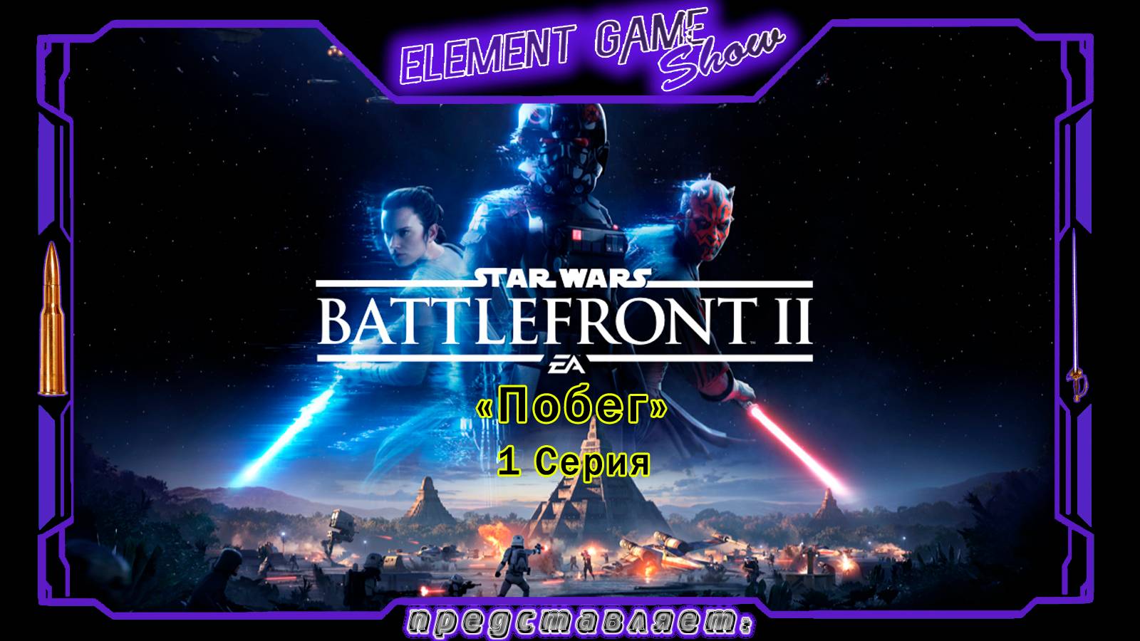 ✔Ⓔ Star Wars: Battlefront II Ⓖ Полное Прохождение + DLC «ВОЗРОЖДЕНИЕ» Ⓢ