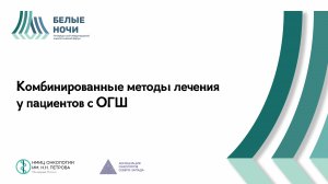 Комбинированные методы лечения у пациентов с ОГШ | #WNOF2024