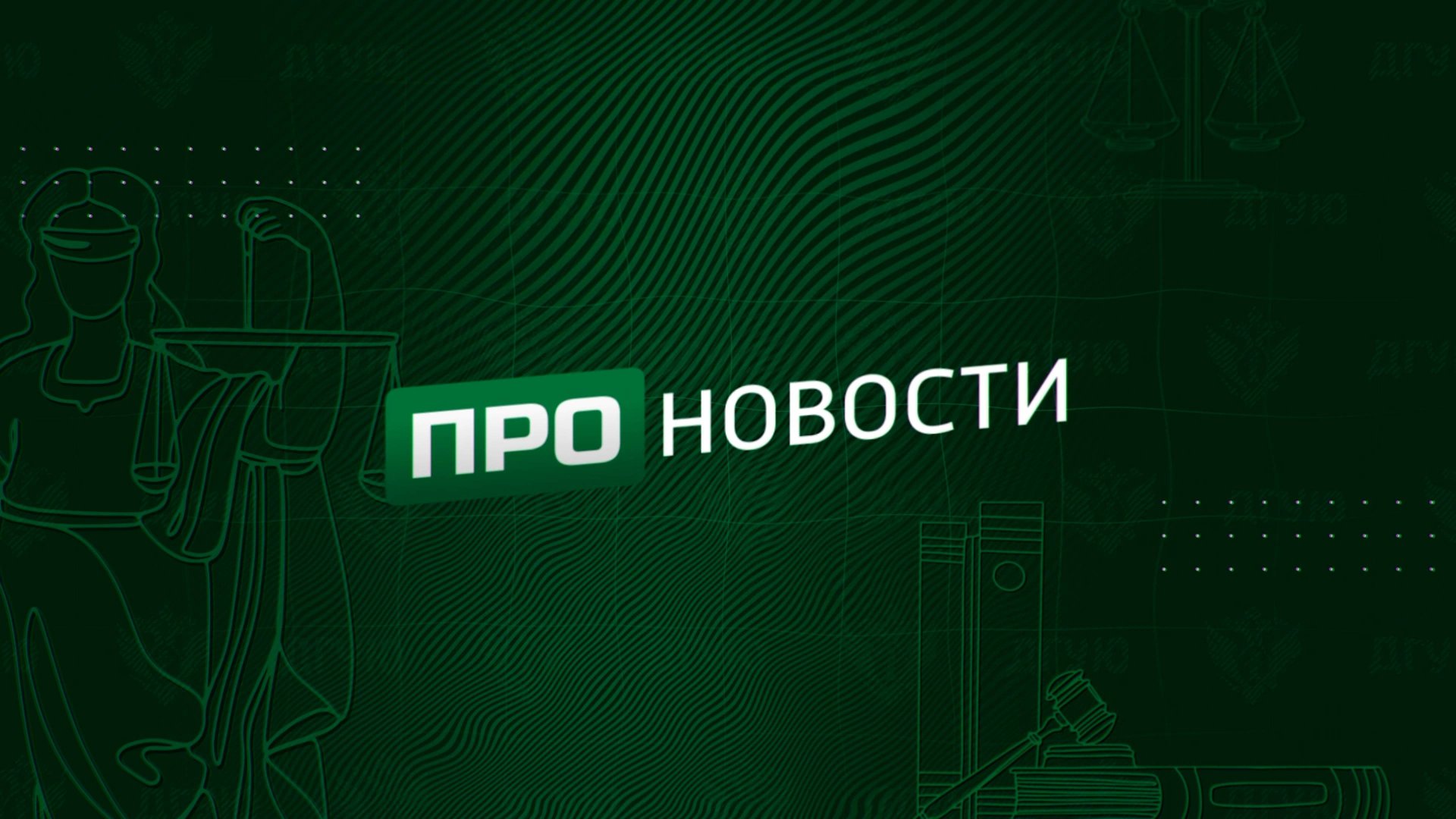 ПРО новости