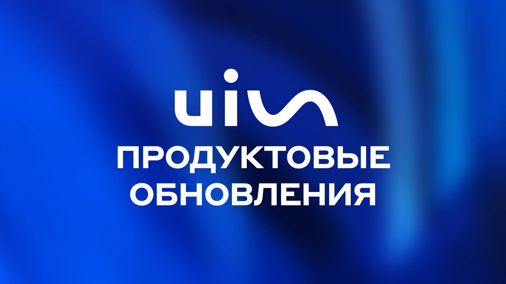 Продуктовые обновления UIS