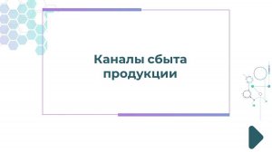 Каналы сбыта продукции