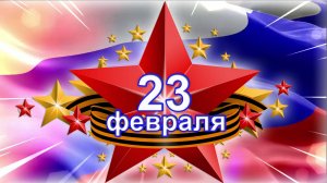 Поздравления с 23 февраля