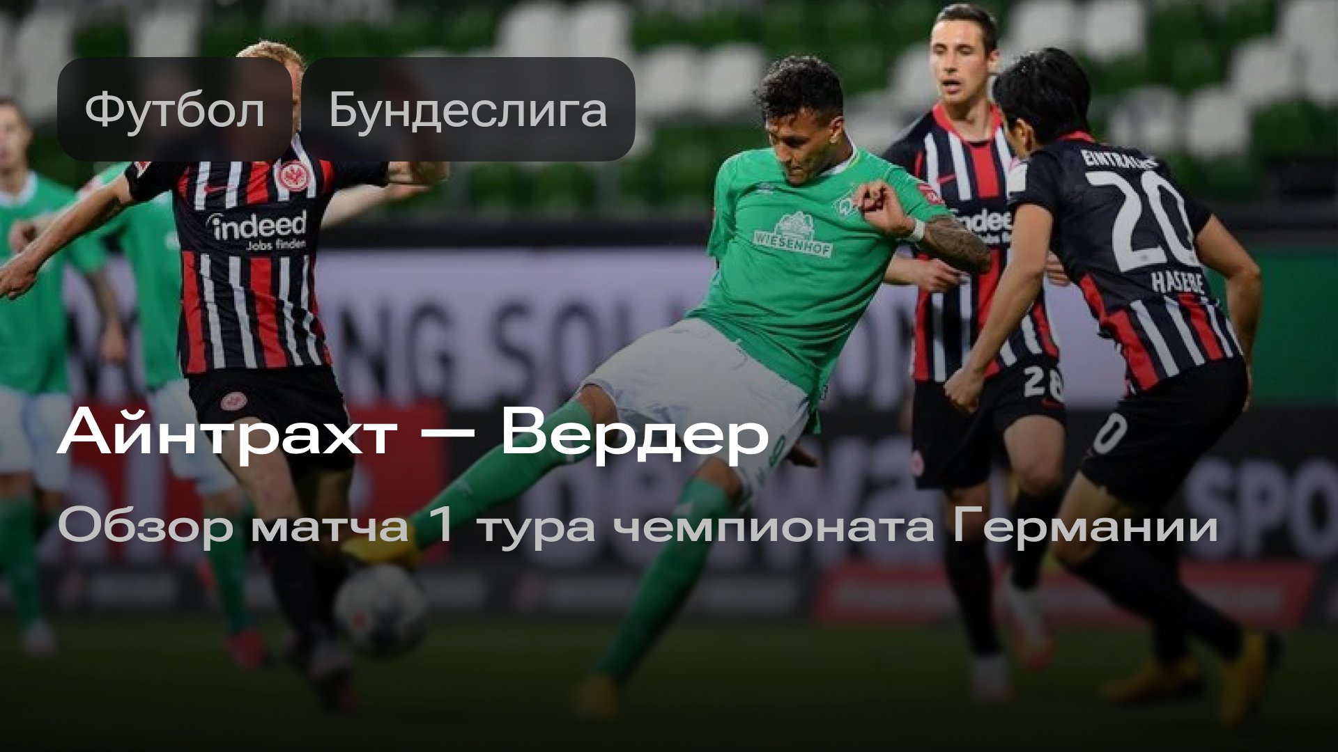 Изображение к новости: «Айнтрахт» — «Вердер»: обзор матча 1 тура чемпионата Германии