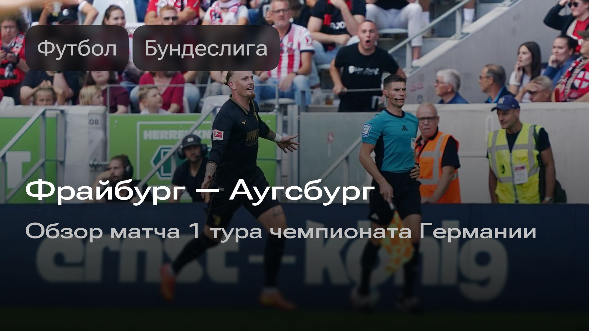 Изображение к новости: «Фрайбург» — «Аугсбург»: обзор матча 1 тура чемпионата Германии