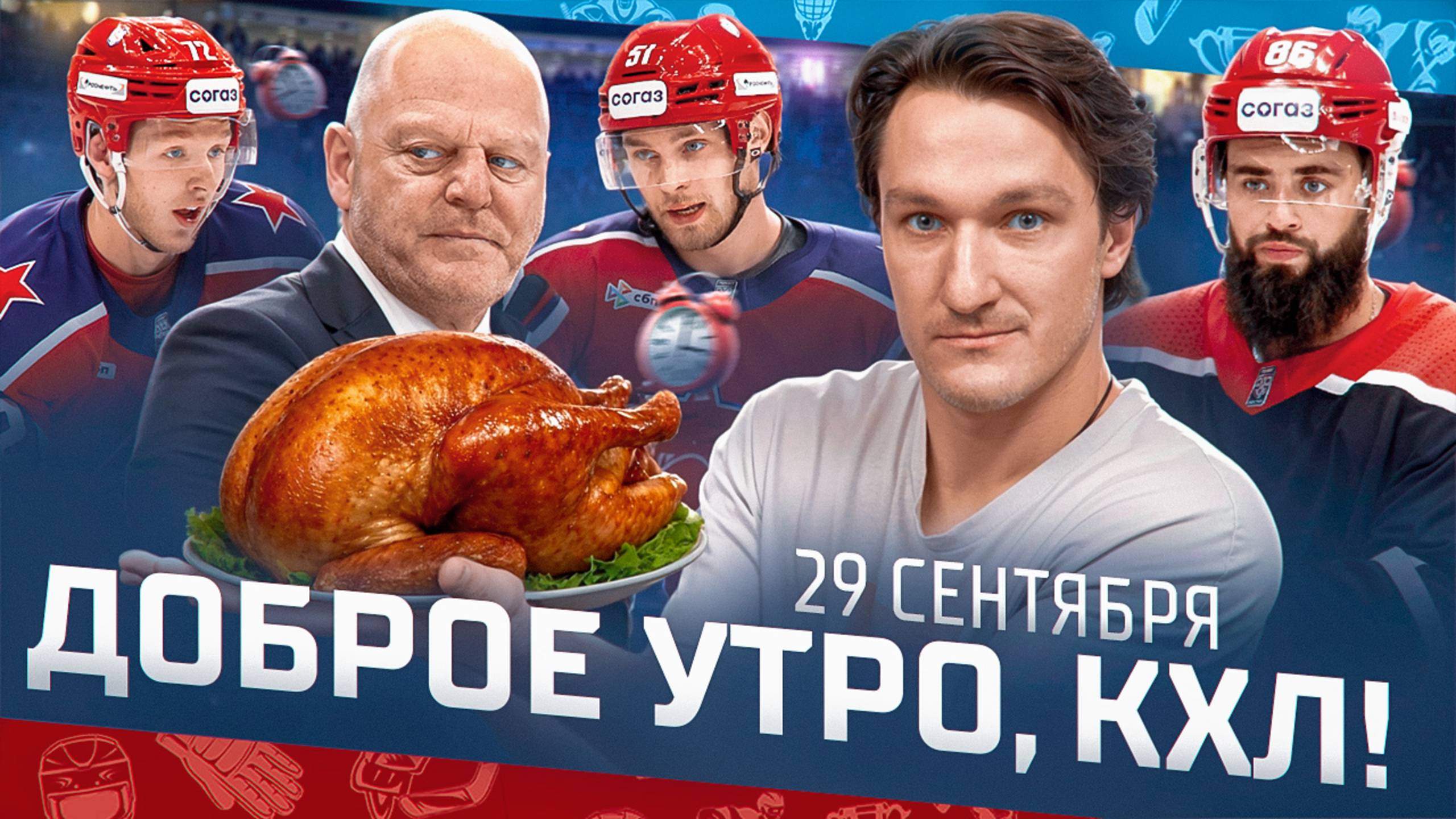Изображение к видео: «Доброе утро, КХЛ». 24-й день сезона Фонбет КХЛ 2025/2026
