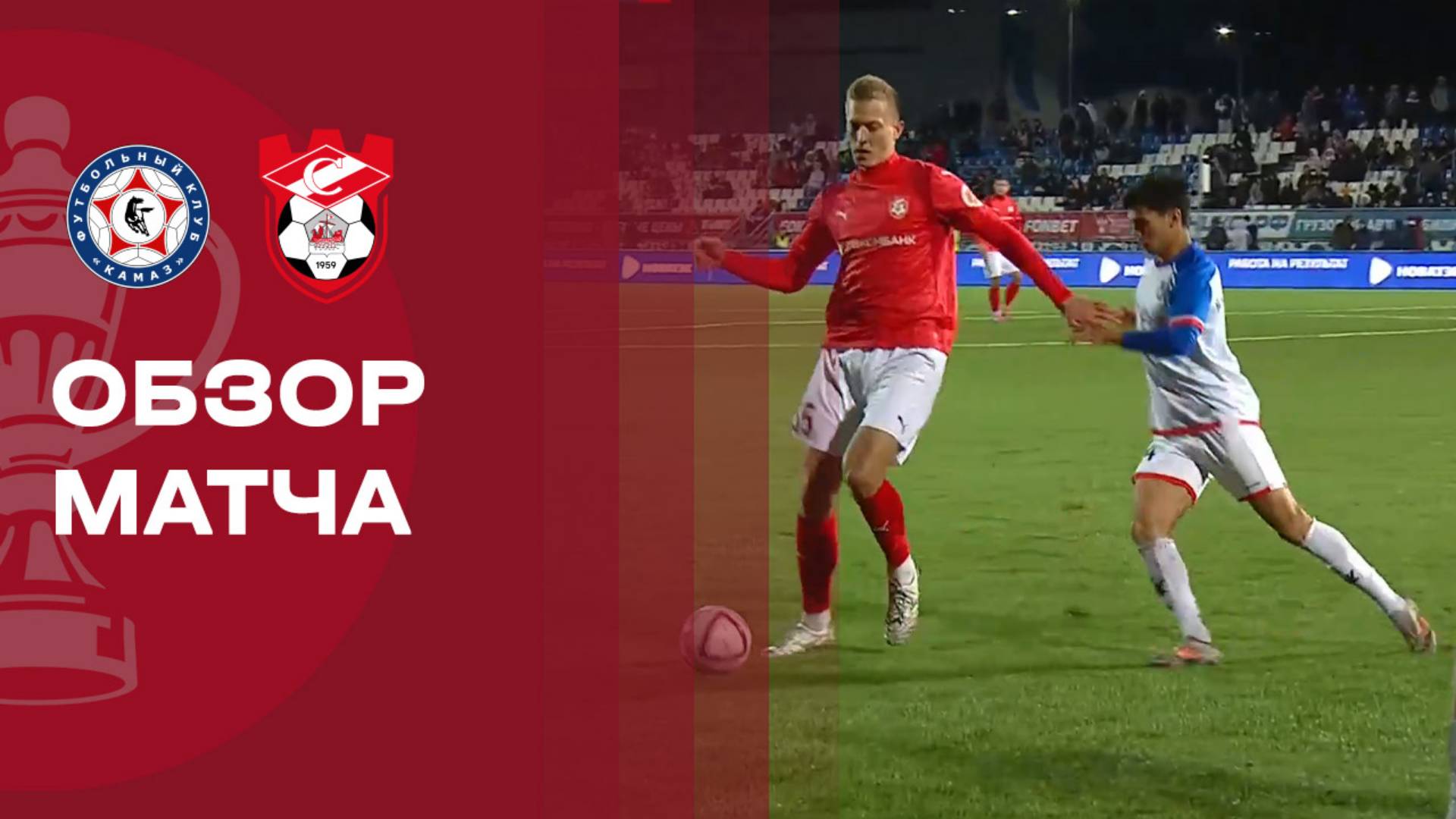 Изображение к новости: КАМАЗ — «Спартак» Кострома: обзор матча FONBET Кубка России 25.09.2025