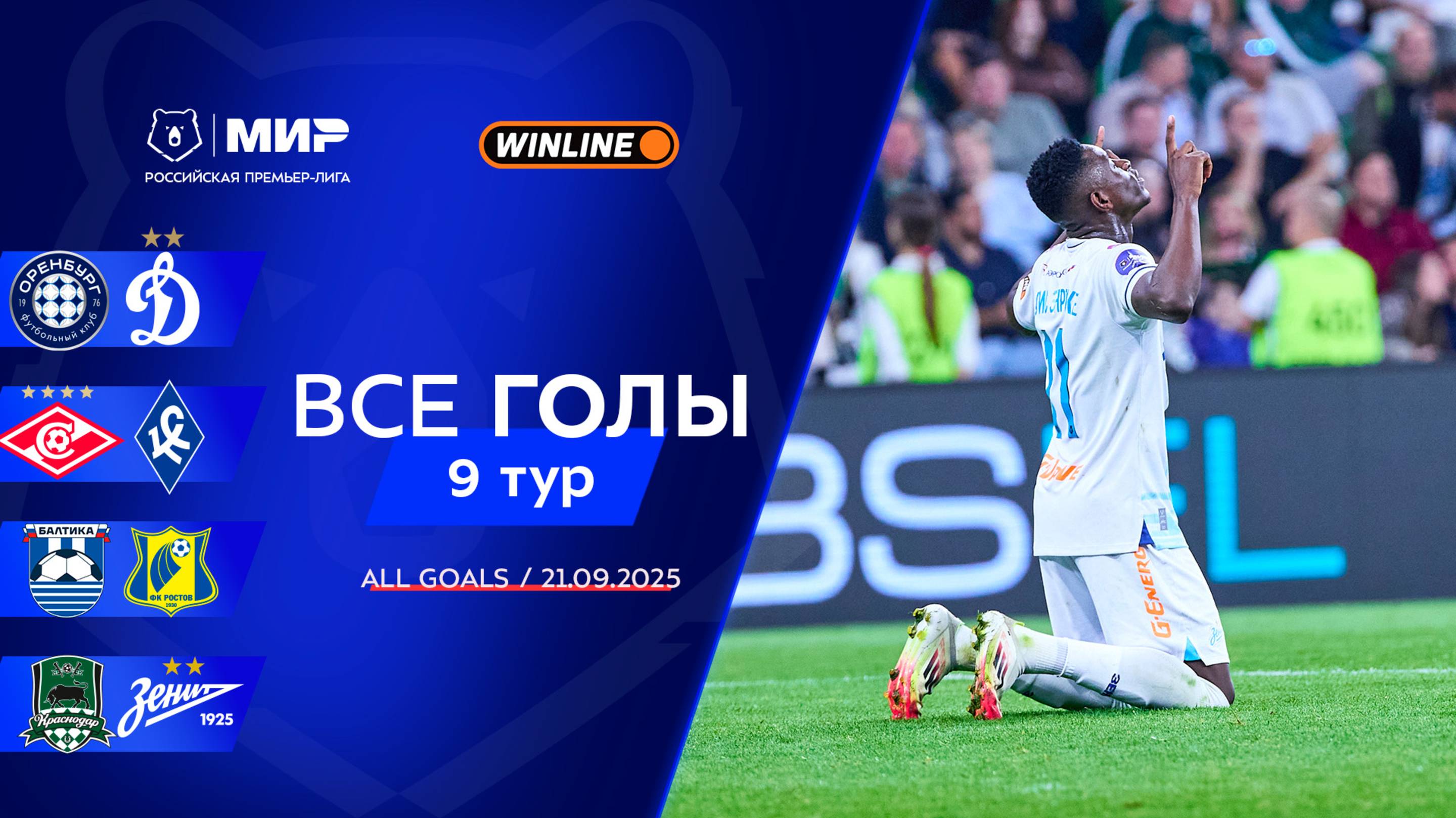 Изображение к видео: Все голы 21.09.2025 | 9 тур Мир РПЛ 2025/26