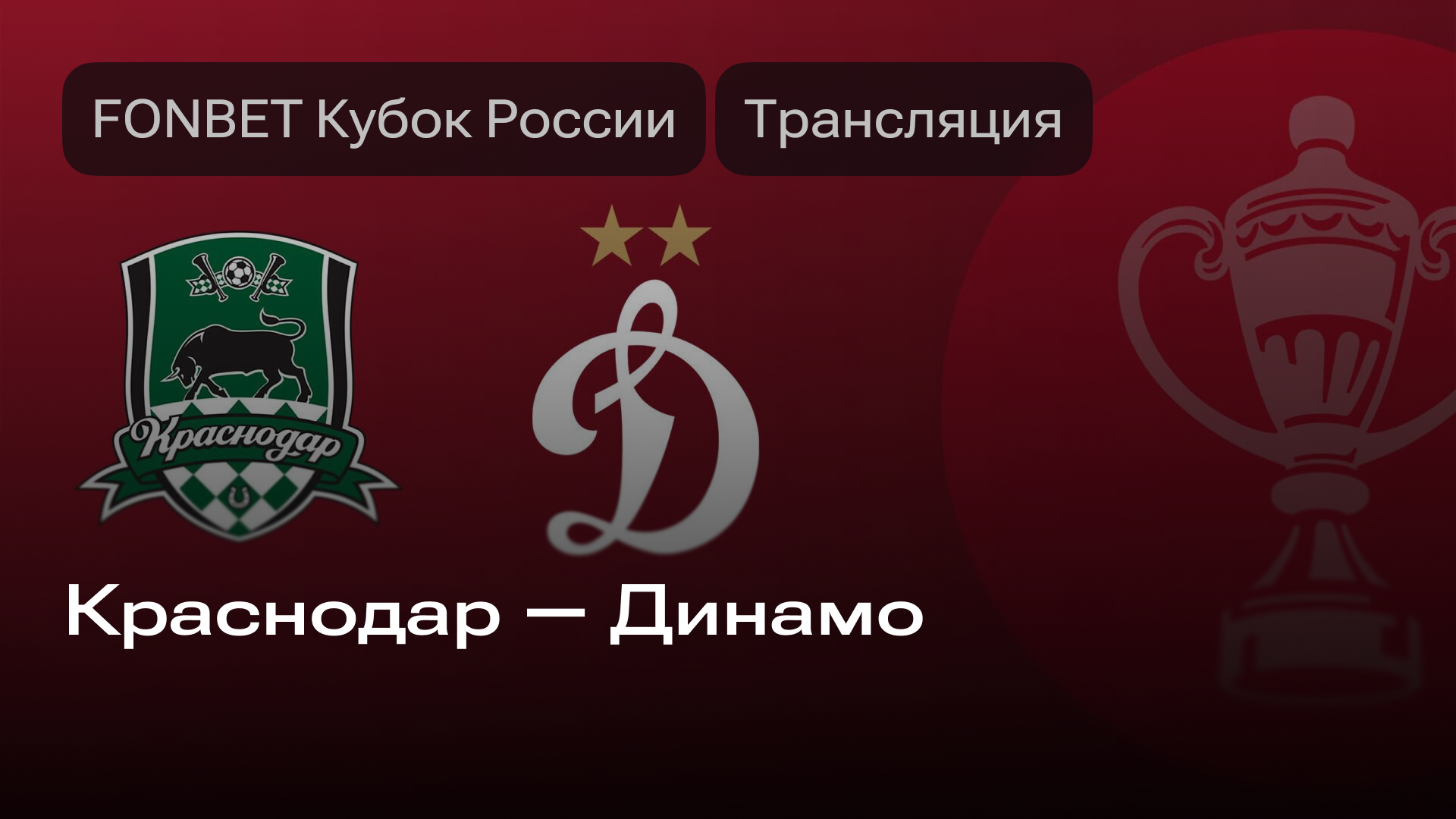 Изображение к видео: «Краснодар» — «Динамо»: трансляция матча ФОНБЕТ Кубка России 30.09.2025