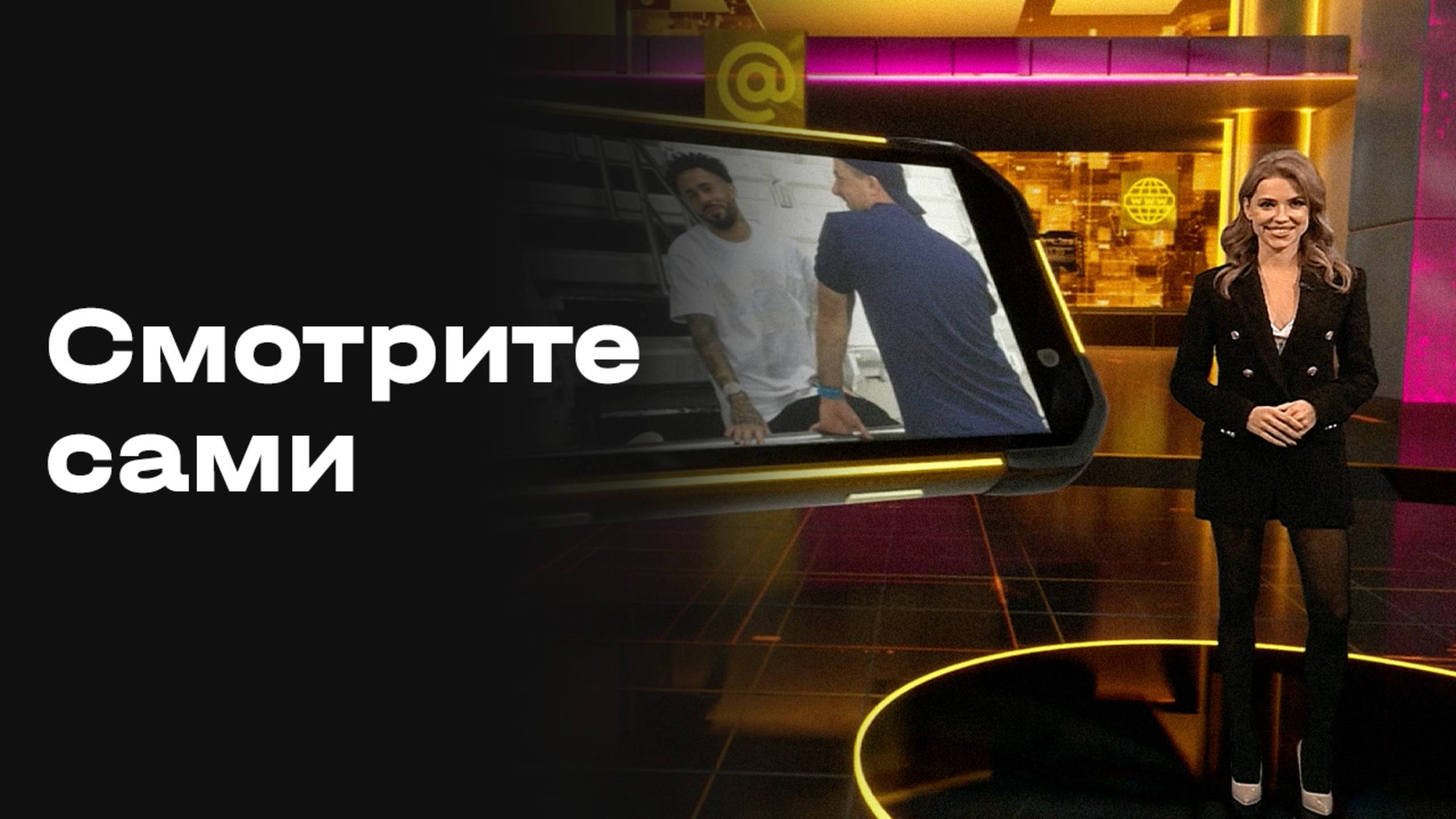 Изображение к видео: «Смотрите сами». Выпуск от 30.09.2025