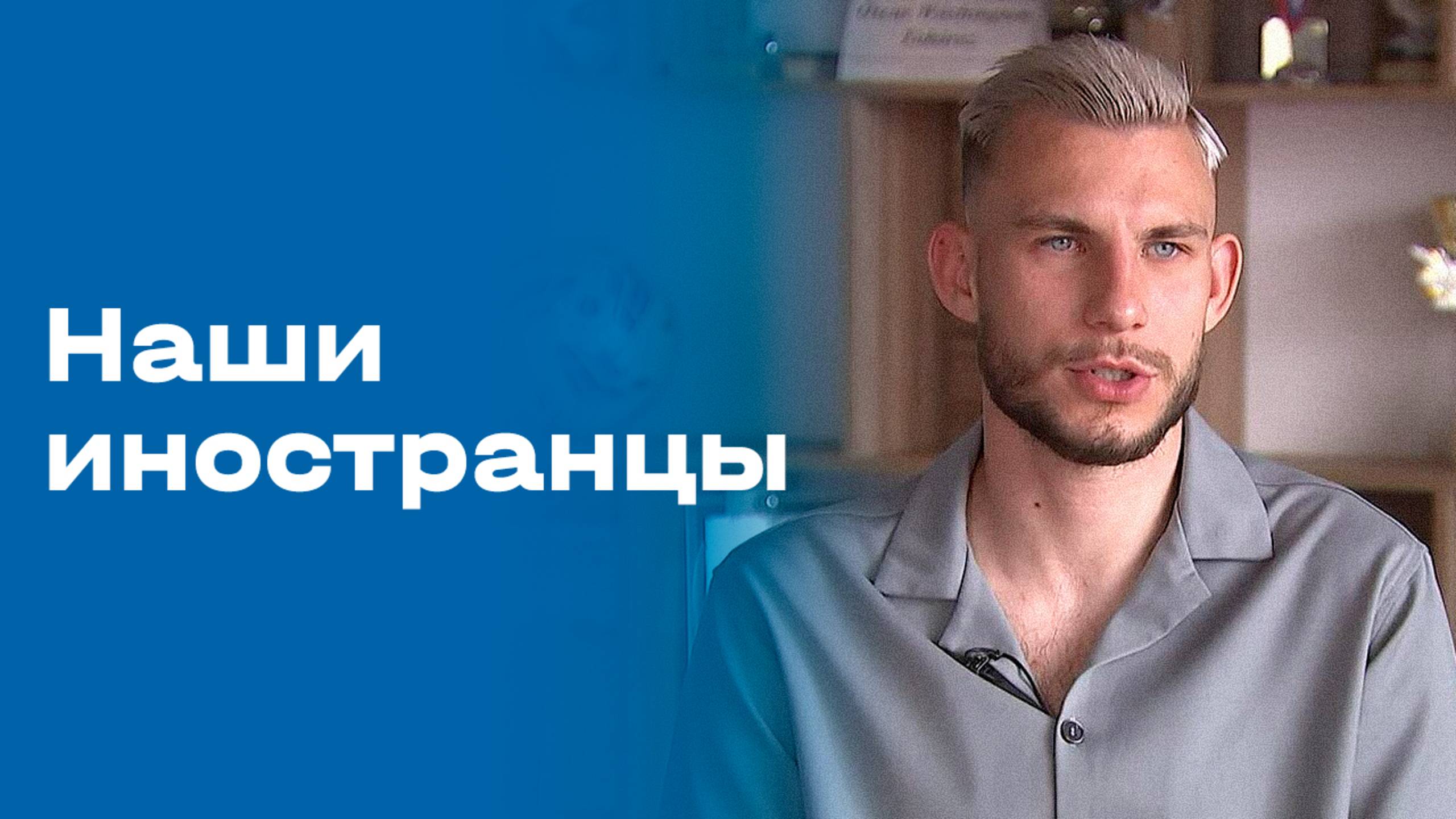 Изображение к видео: «Наши иностранцы». Вадим Пигас. Выпуск от 29.09.2025