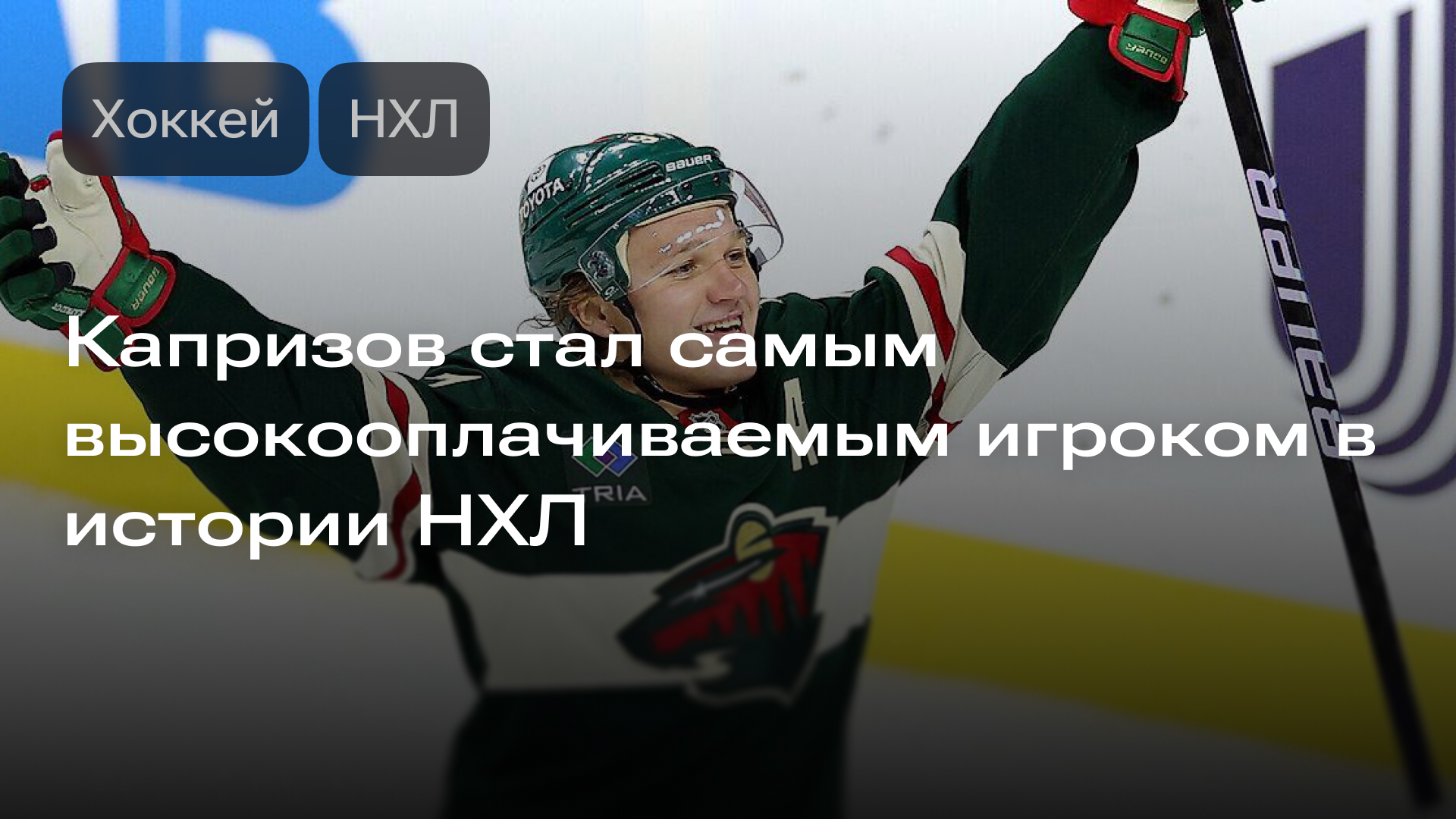 Изображение к новости: Капризов стал самым высокооплачиваемым игроком в истории НХЛ