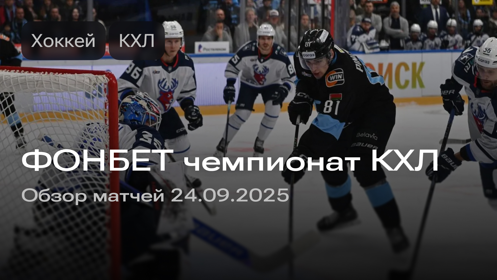 Изображение к новости: ФОНБЕТ чемпионат КХЛ: обзор матчей 24.09.2025