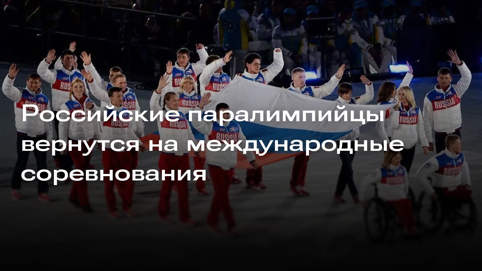 Изображение к новости: Российские паралимпийцы вернутся на международные соревнования