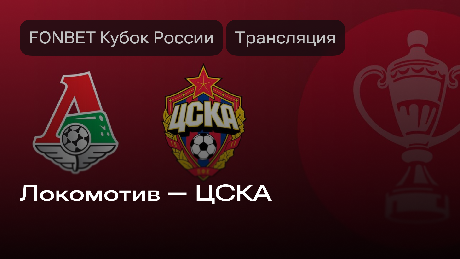 Изображение к видео: «Локомотив» — ЦСКА: трансляция матча ФОНБЕТ Кубка России 01.10.2025