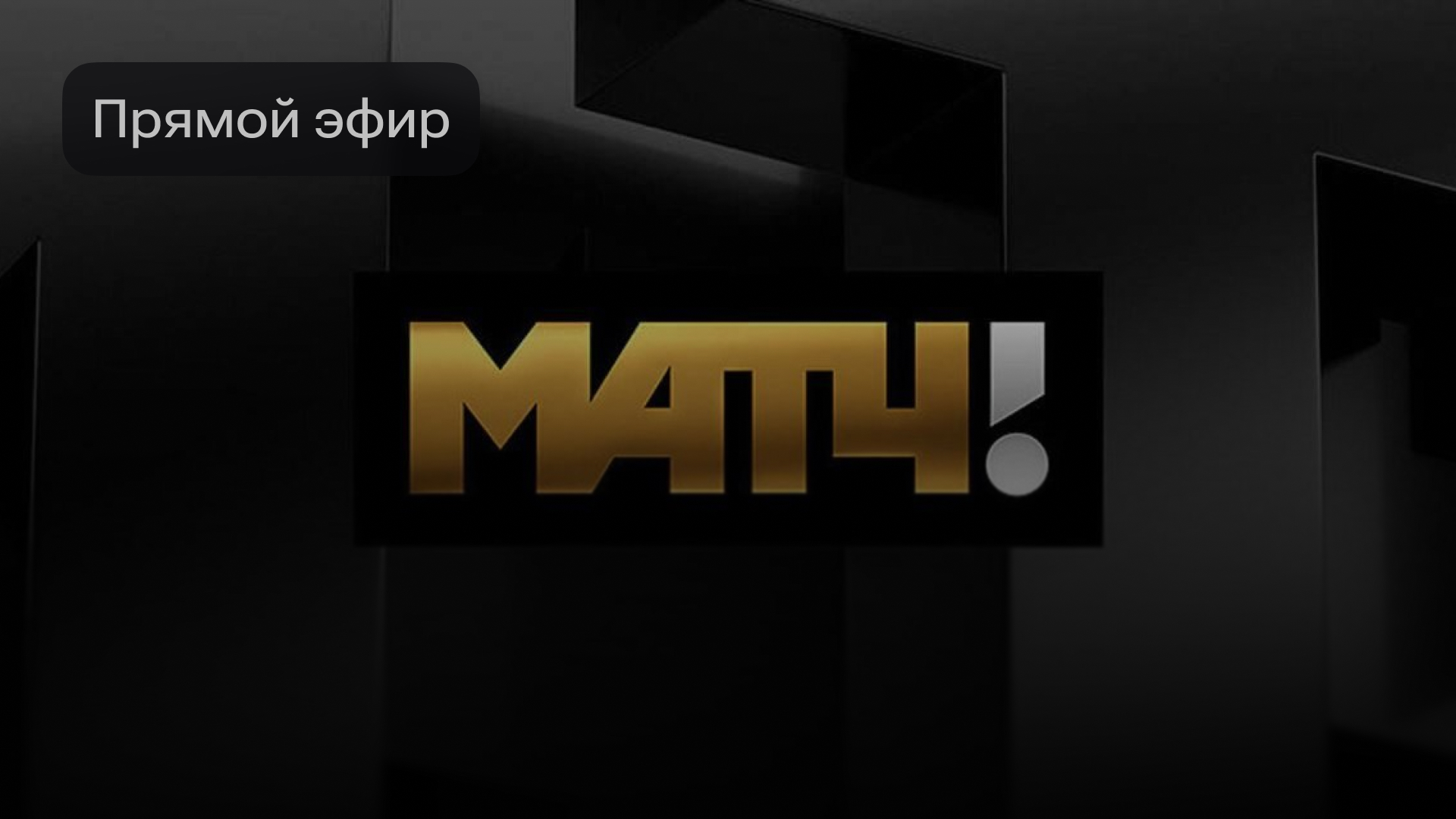 Изображение к видео: Прямой эфир МАТЧ ТВ