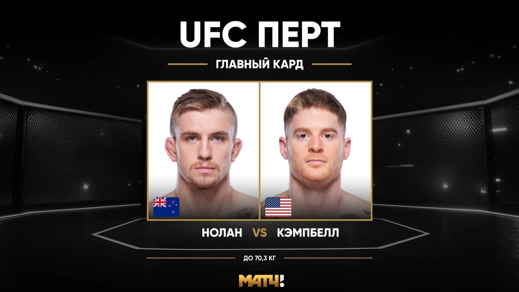 Изображение к видео: Том Нолан против Чарли Кэмпбелла на UFC Fight Night 260