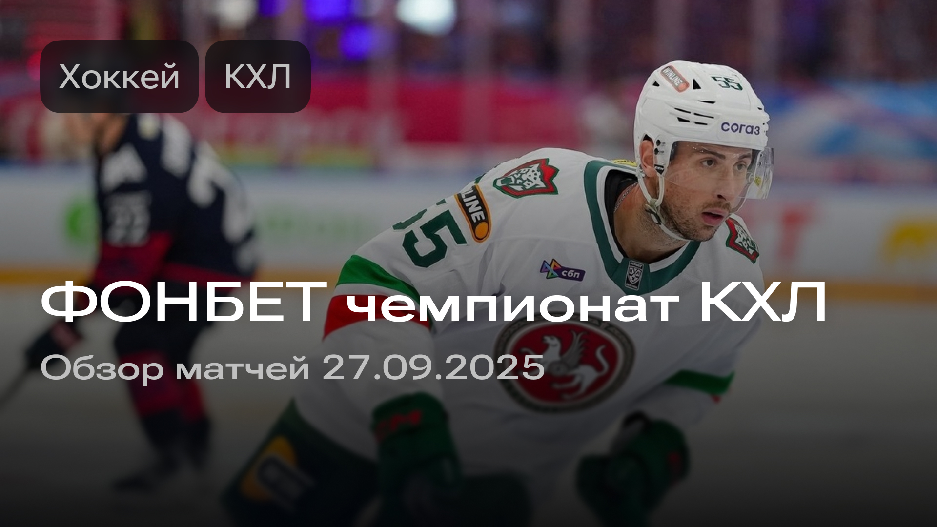 Изображение к новости: ФОНБЕТ чемпионат КХЛ: обзор матчей 27.09.2025