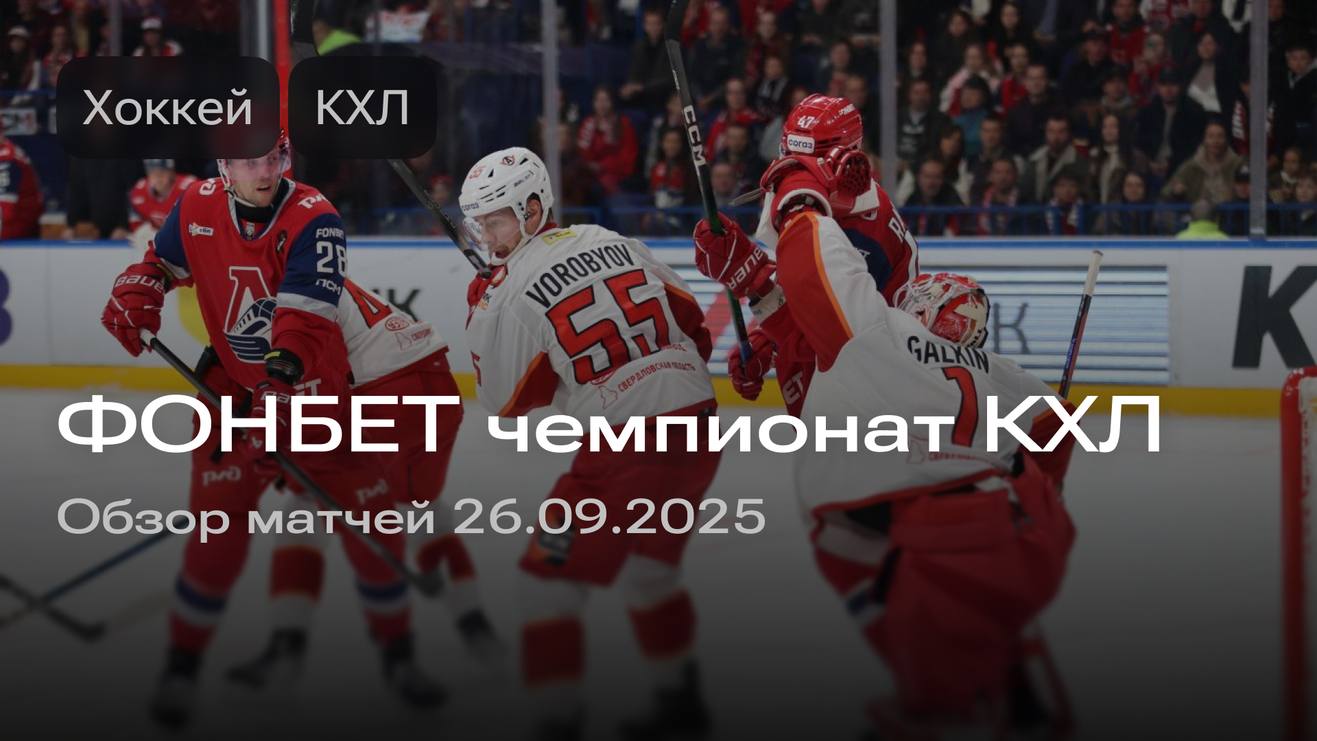 Изображение к �новости: ФОНБЕТ чемпионат КХЛ: обзор матчей 26.09.2025
