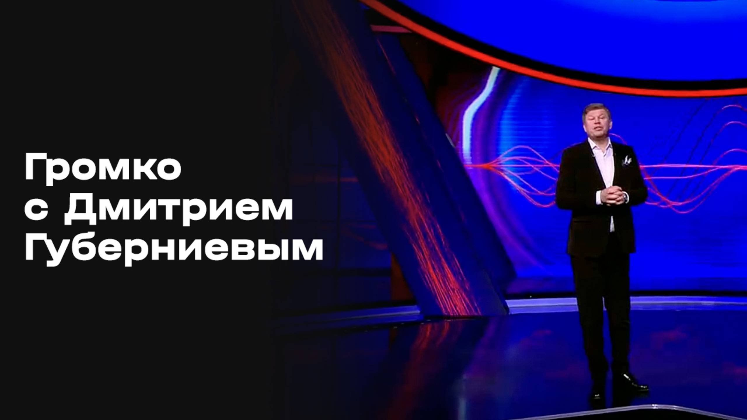 Изображение к видео: «Громко с Дмитрием Губерниевым». Выпуск от 29.09.2025