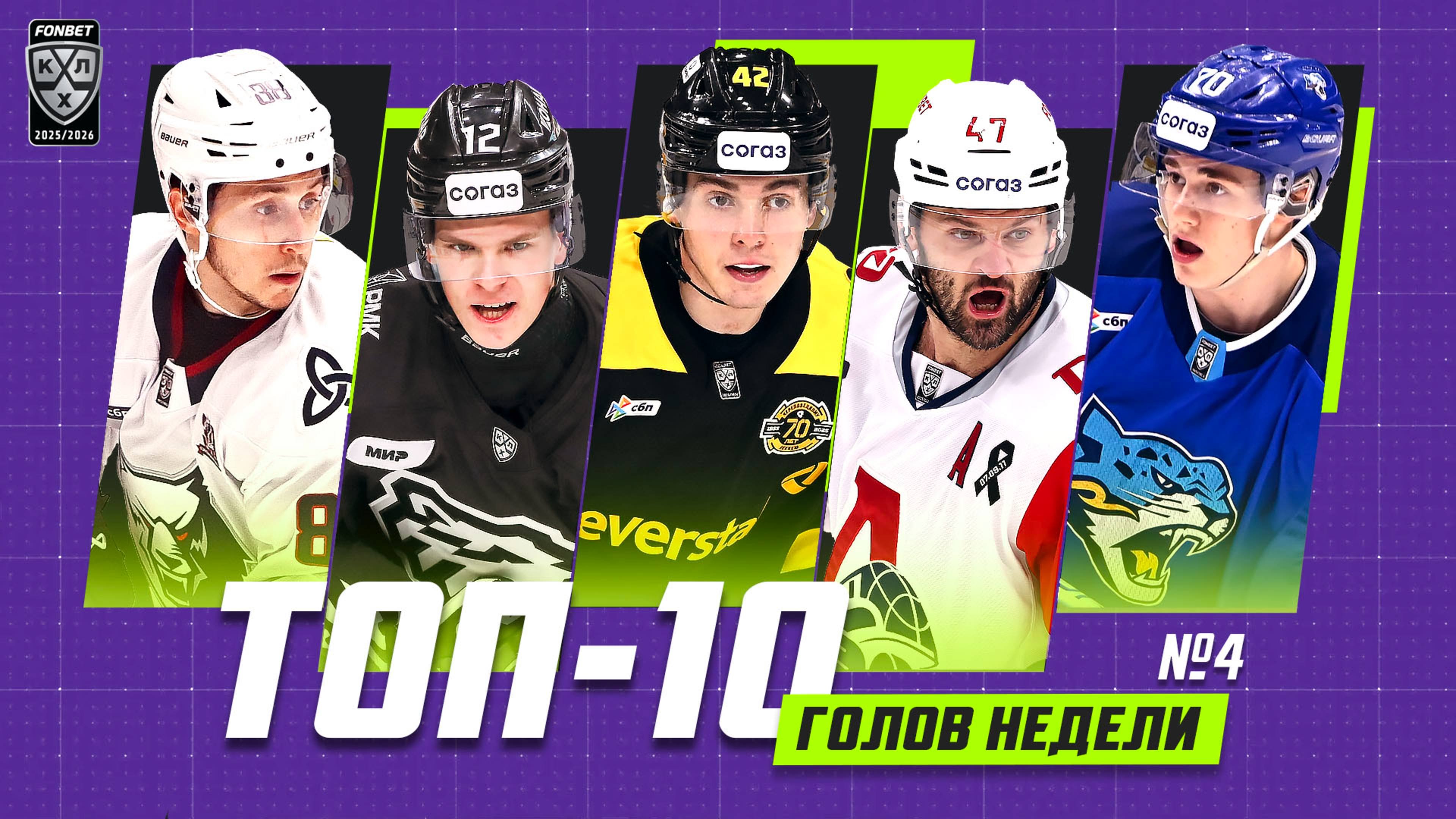 Изображение к видео: Топ-10 голов четвёртой игровой недели Фонбет чемпионата КХЛ сезона 2025/26