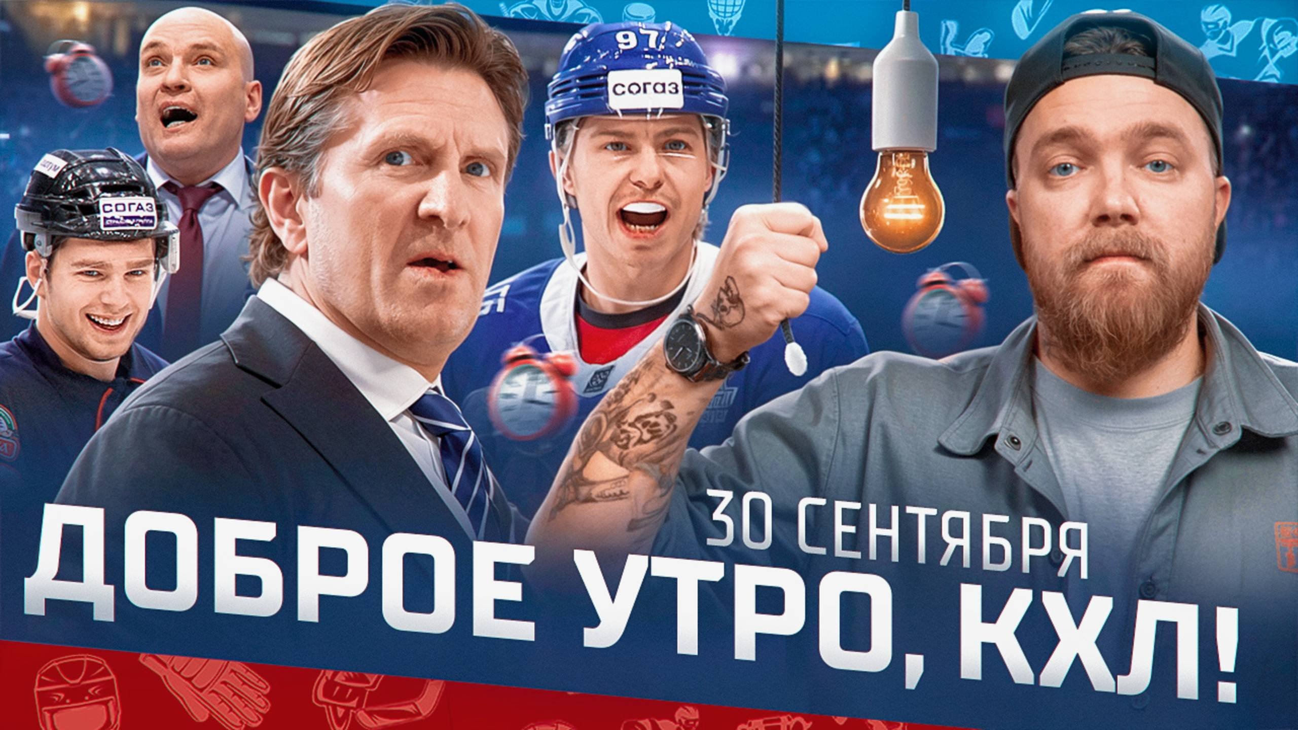 Изображение к видео: «Доброе утро, КХЛ». 25-й день сезона Фонбет КХЛ 2025/2026