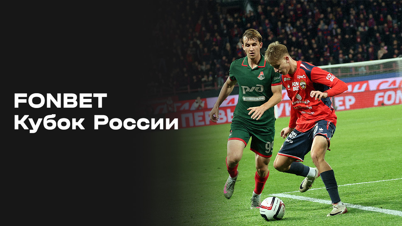 Изображение к новости: FONBET Кубок России. Обзор от 02.10.2025