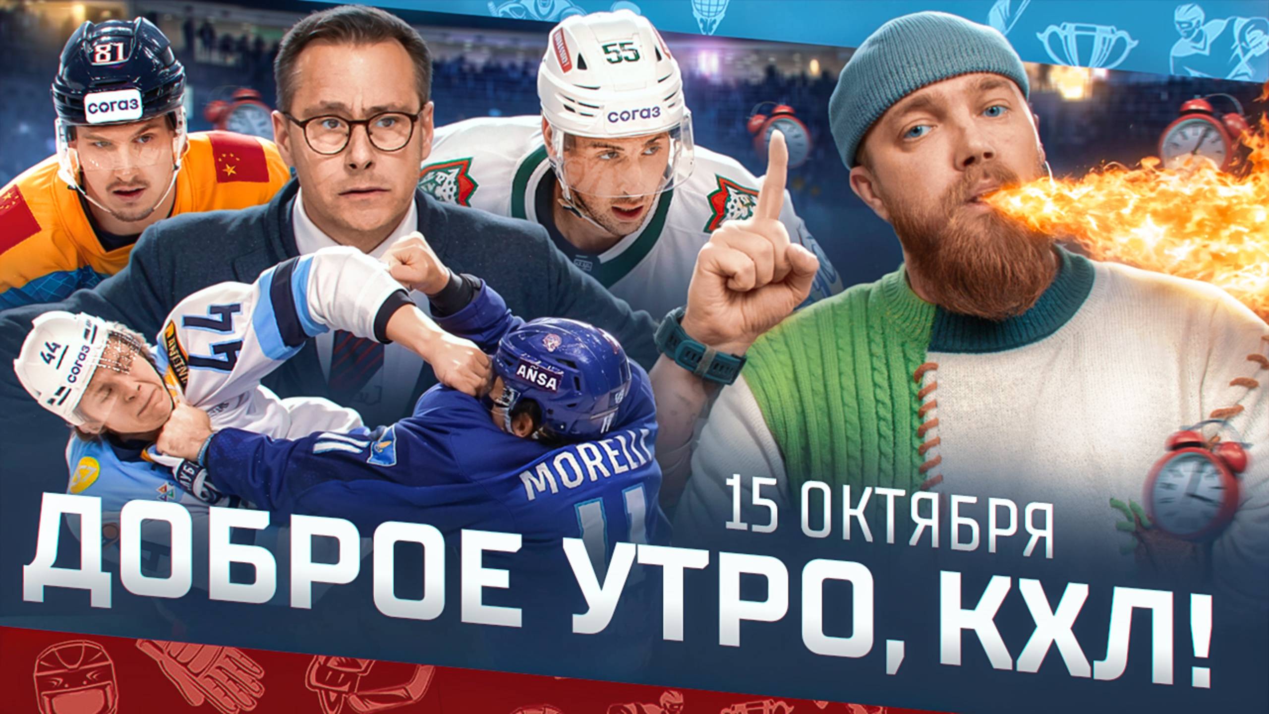 Изображение к видео: «Доброе утро, КХЛ». 40-й день сезона Фонбет КХЛ 2025/2026