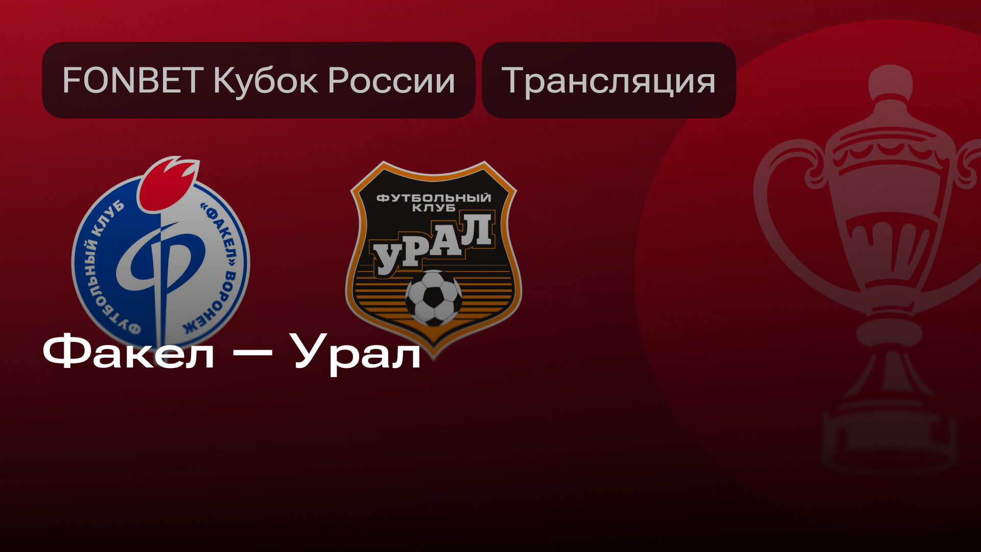 Изображение к видео: «Факел» — «Урал»: трансляция матча FONBET Кубка России.