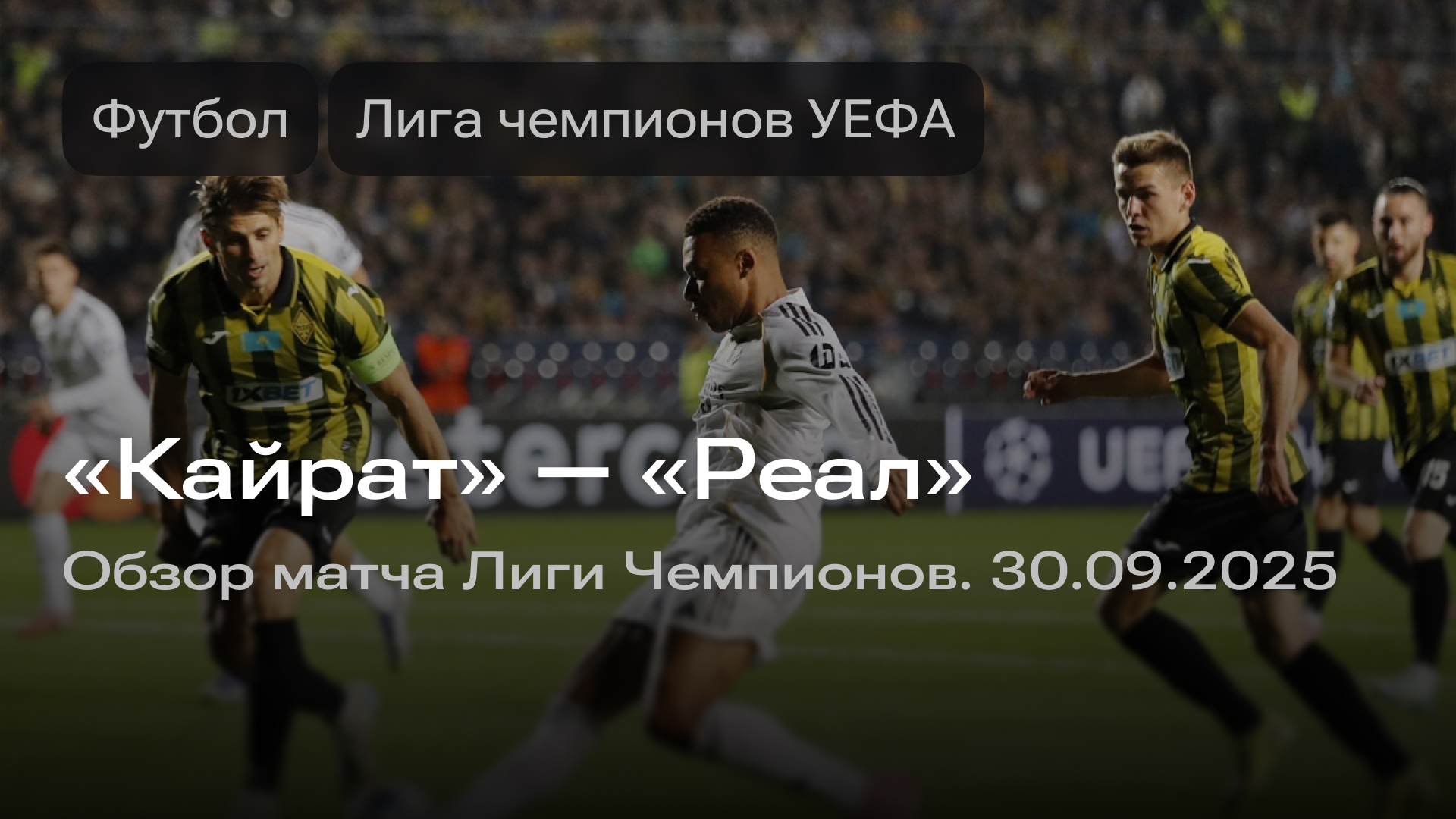 Изображение к новости: «Кайрат» — «Реал»: обзор матча Лиги Чемпионов. 30.09.2025