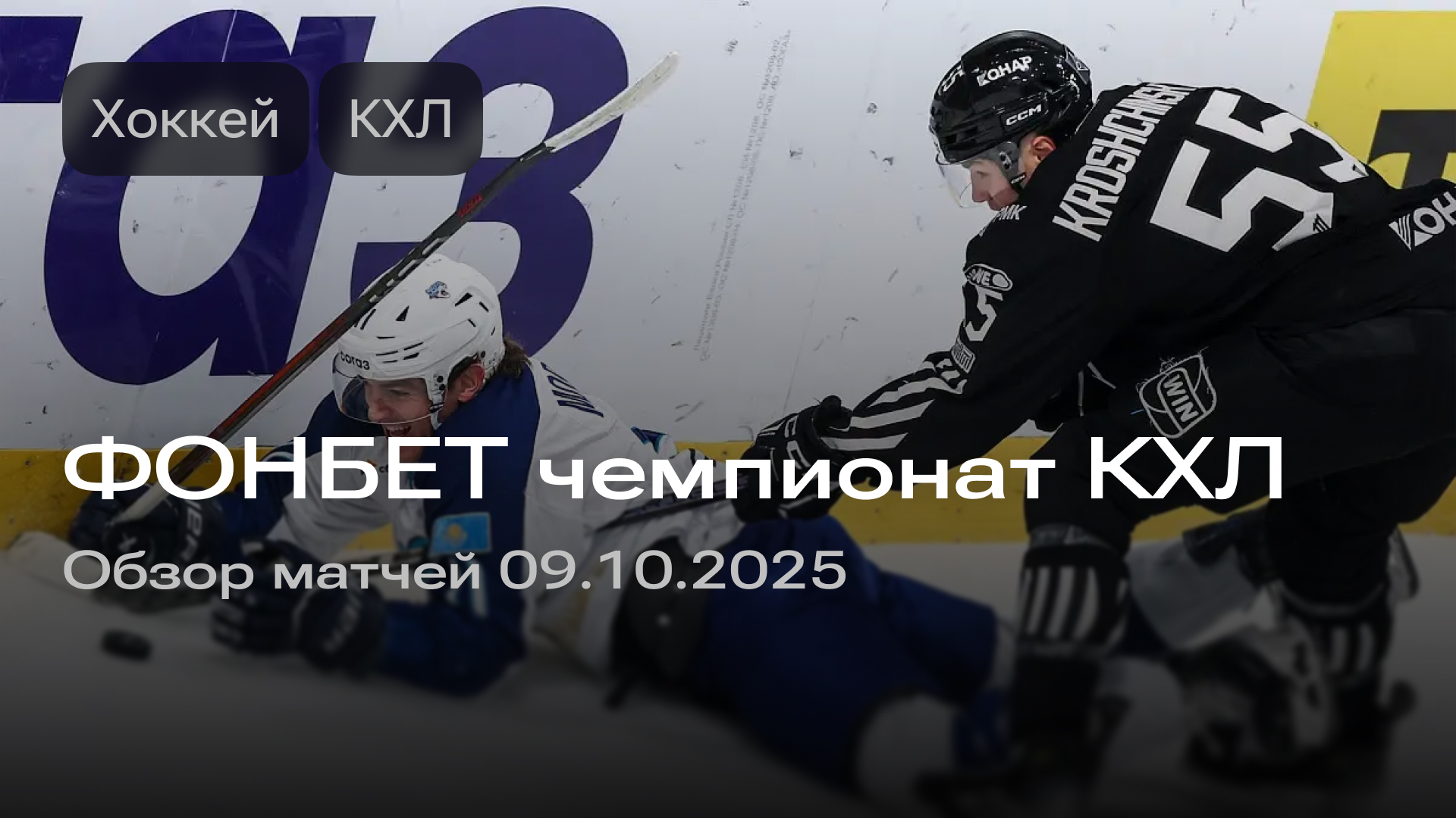 Изображение к новости: ФОНБЕТ чемпионат КХЛ: обзор матчей 09.10.2025