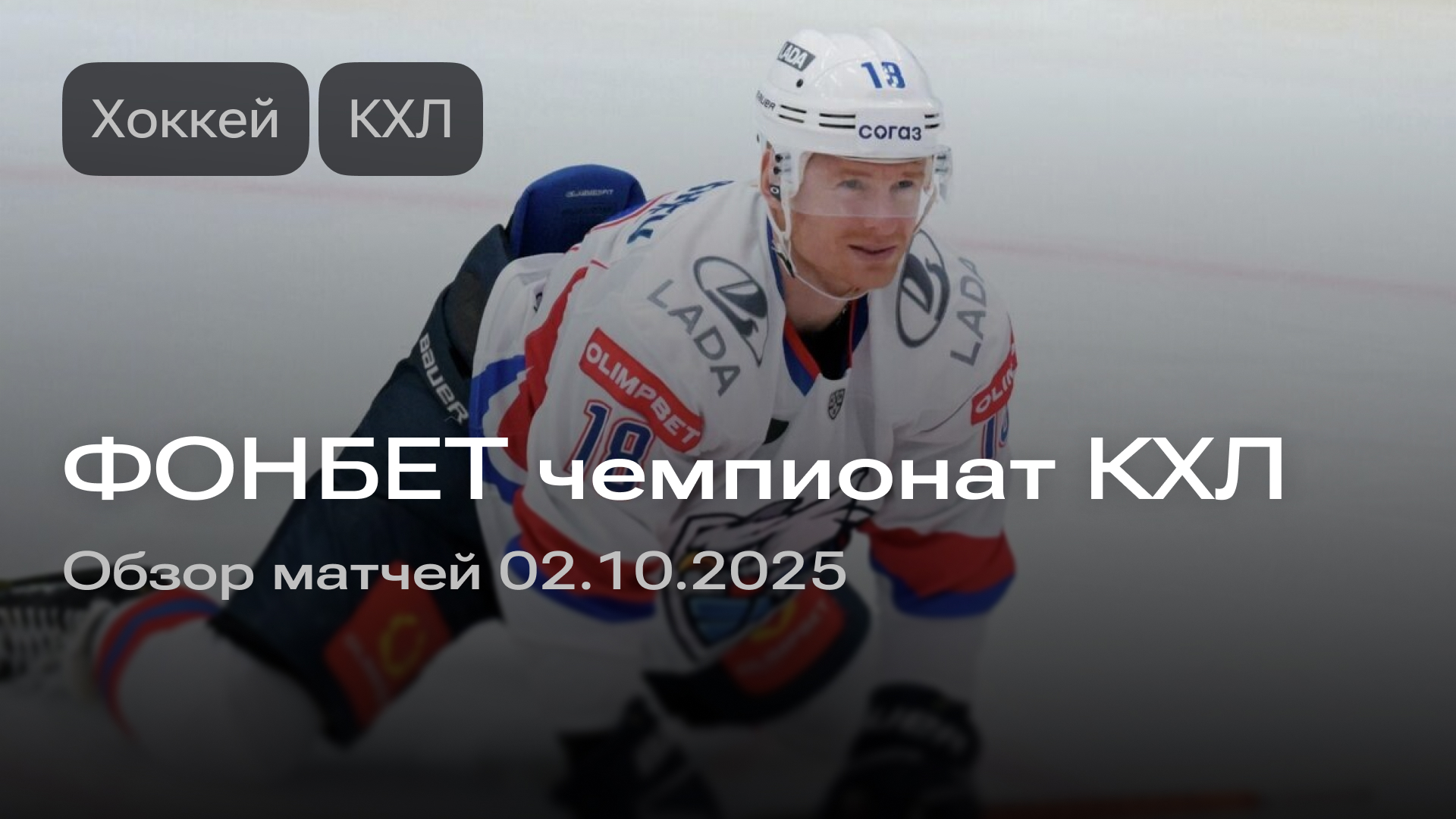 Изображение к новости: ФОНБЕТ чемпионат КХЛ: обзор матчей 02.10.2025
