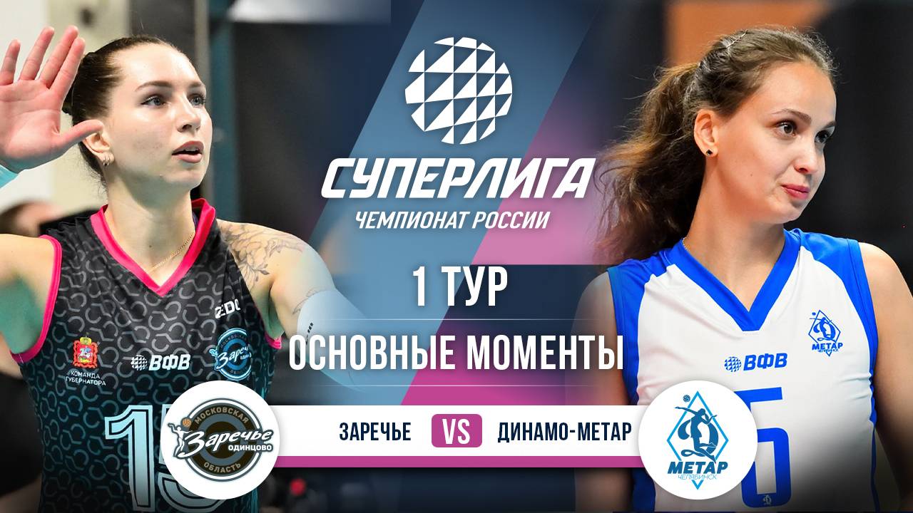 Изображение к новости: «Заречье-Одинцово» — «Динамо-Метар» | 2 тур | Основные моменты | Суперлига 2025-2026