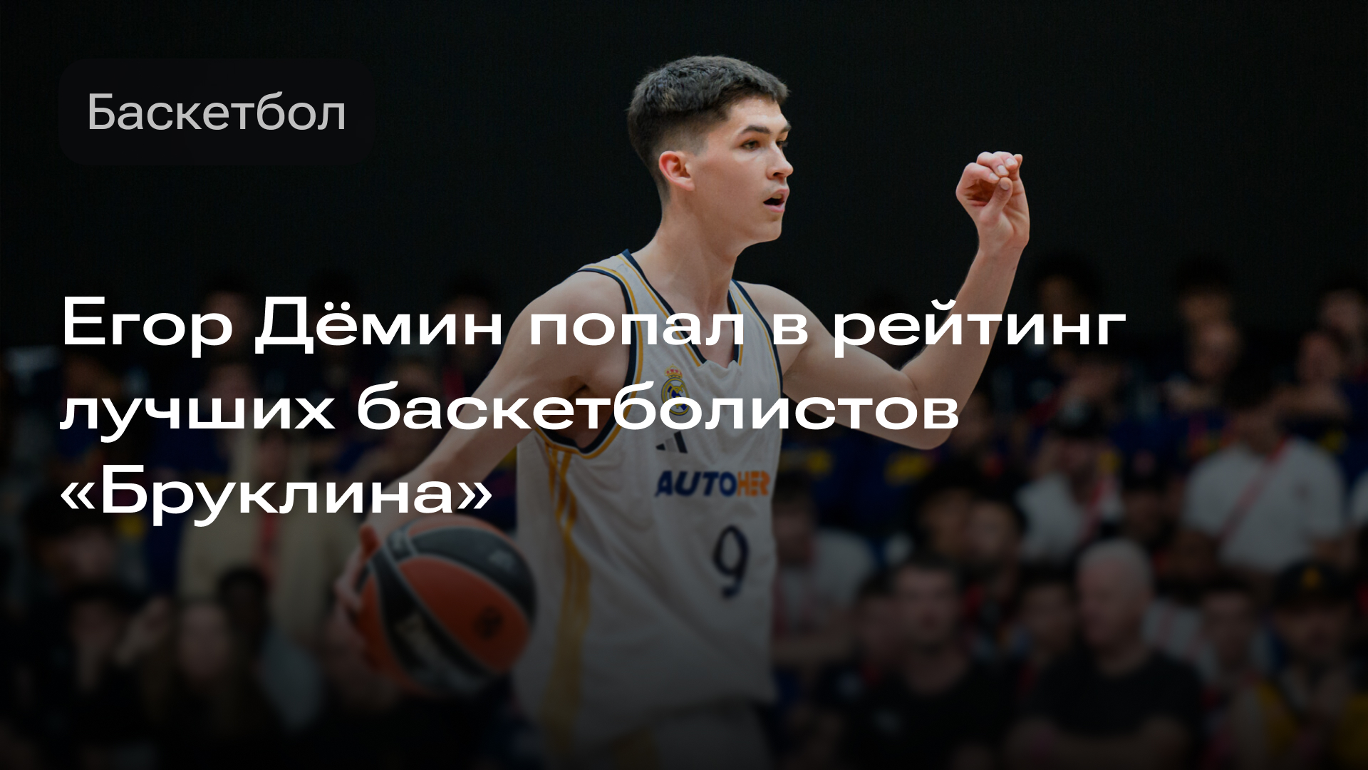 Изображение к новости: Егор Демин попал в рейтинг лучших баскетболистов «Бруклина» по версии ESPN