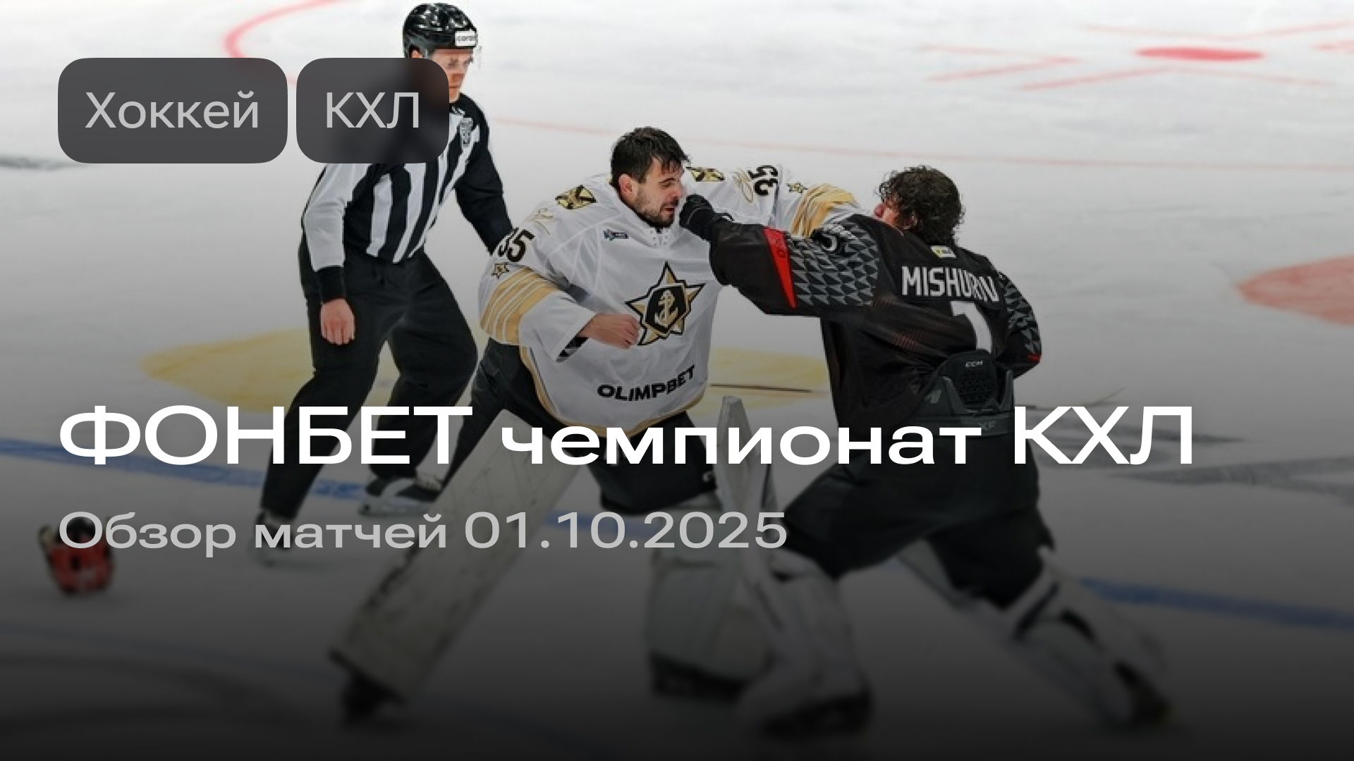 Изображение к новости: ФОНБЕТ чемпионат КХЛ: обзор матчей 01.10.2025