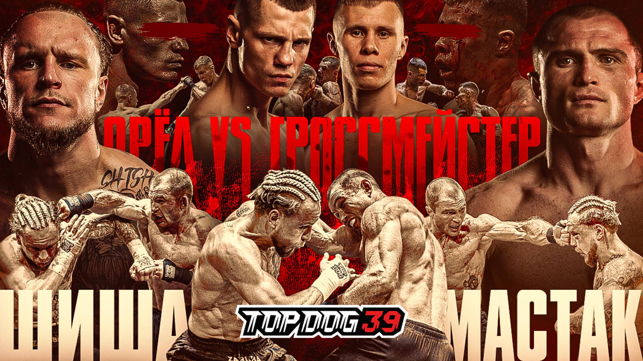 Изображение к видео: Шиша VS Мастак, Орёл VS Гроссмейстер | TOP DOG 39, Уфа