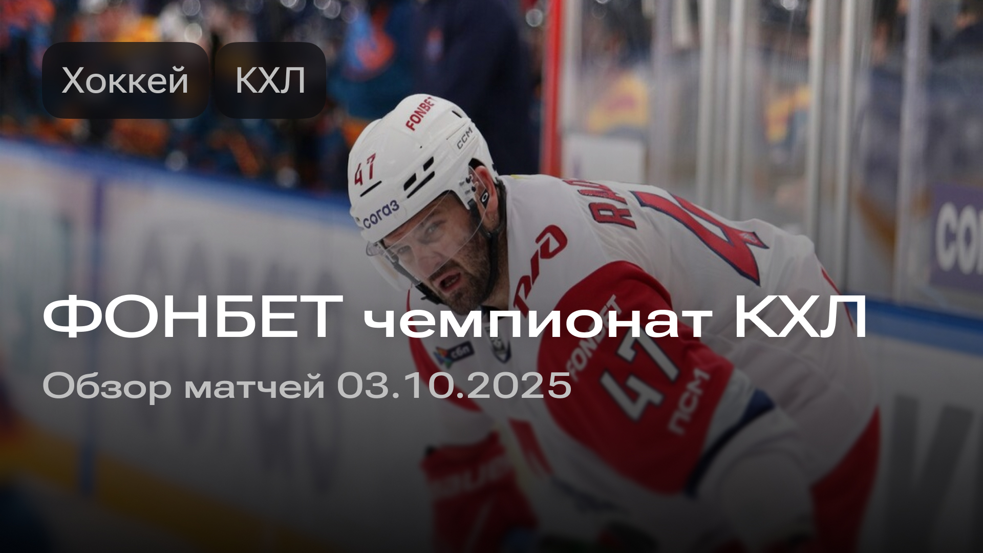 Изображение к новости: ФОНБЕТ чемпионат КХЛ: обзор матчей 03.10.2025