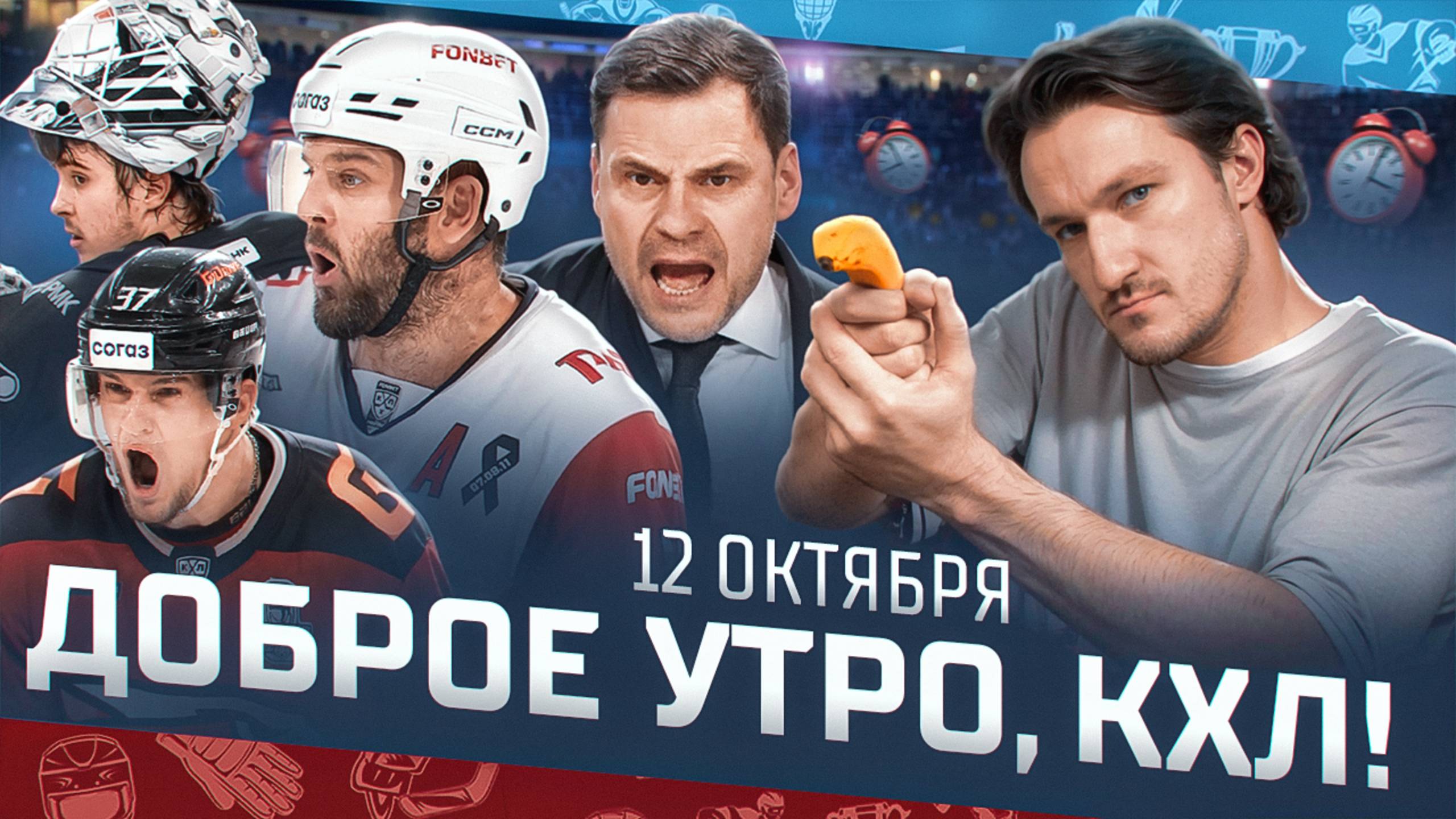 Изображение к видео: «Доброе утро, КХЛ». 37-й день сезона Фонбет КХЛ 2025/2026