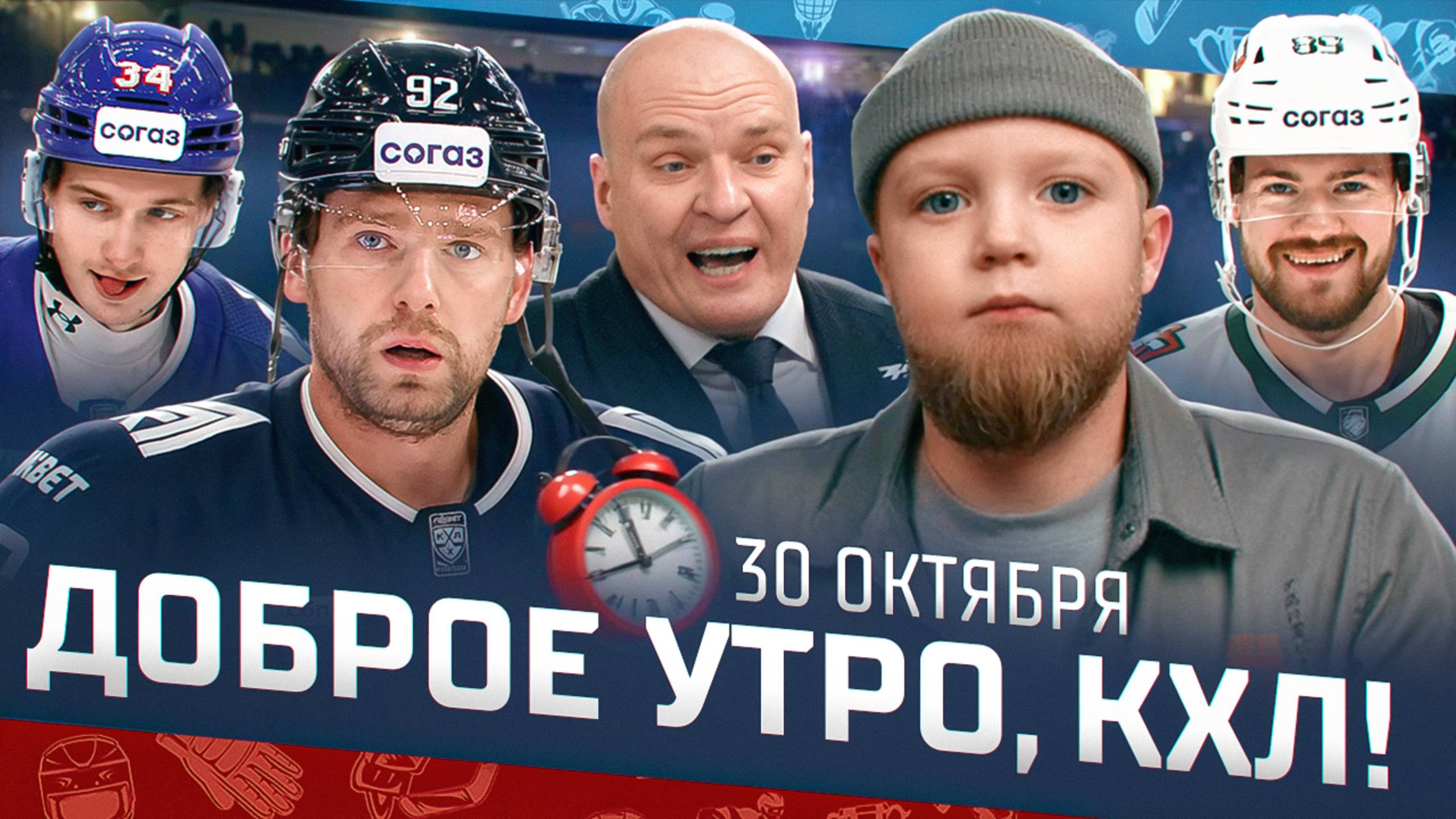 Изображение к видео: «Доброе утро, КХЛ». 55-й день сезона Фонбет КХЛ 2025/2026