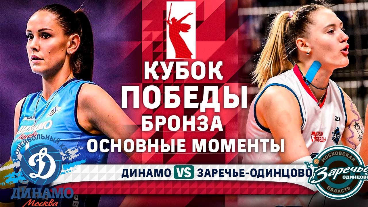Изображение к новости: «Динамо» — «Заречье-Одинцово»: обзор матча за бронзу Кубка Победы, женщины